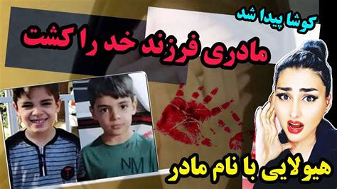 مادر اهوازی قاتل کوشا پسر بچه ی چهار ساله ی خود Youtube