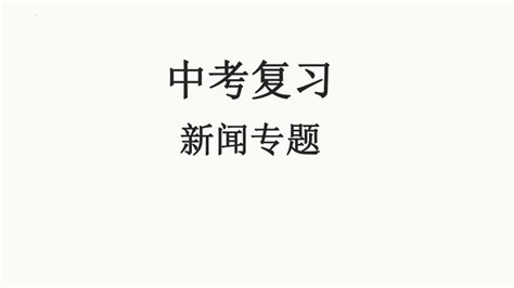 中考语文二轮专题复习新闻专题复习共20张PPT 21世纪教育网