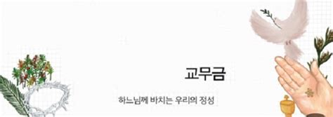 교무금의 의미는 뭔가요 교리상식 우이성당