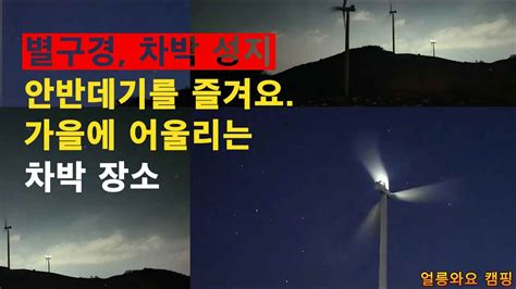 안반데기 차박 노지 캠핑 차박 장소를 공유 하고 있습니다 얼릉와요 노지캠핑 노지캠핑장 캠핑 차박 Youtube