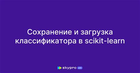 Сохранение и загрузка классификатора в scikit learn