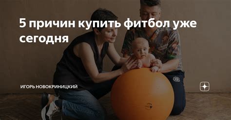 5 причин купить фитбол уже сегодня | Игорь и Татьяна Новокриницкие | Дзен