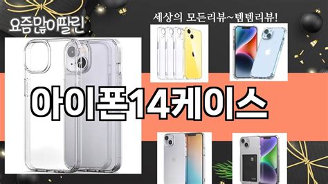 가장 많이 팔린 아이폰14케이스 추천 Top10 Youtube