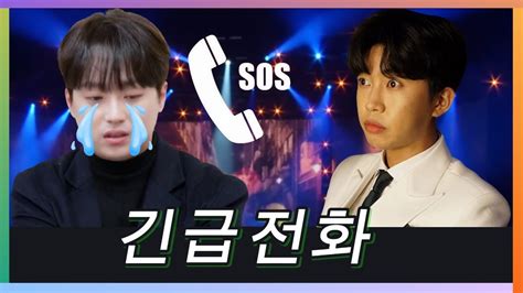 불후의 명곡 촬영 중 임영웅에게 긴급 전화 형님 저 좀 도와주세요 이찬원이 갑자기 녹화를 중단한 이유는 무엇일까