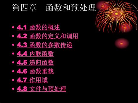 第4章 函数和预处理 word文档在线阅读与下载 无忧文档