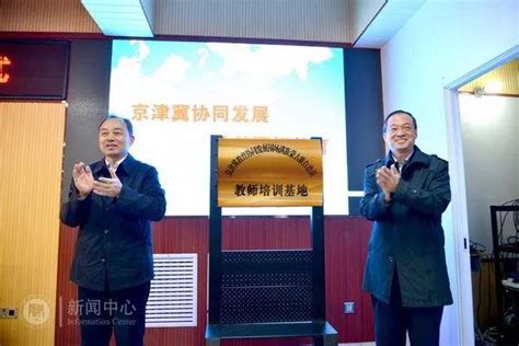 助力京津冀教育協同發展，天津師大在這兒建了個培訓基地～ 每日頭條