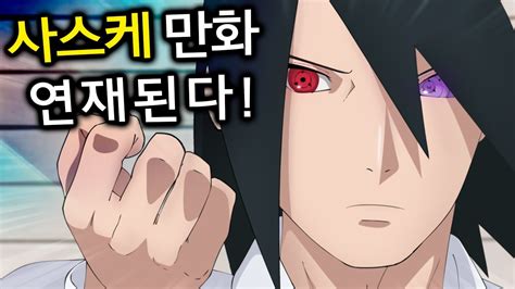 사스케 주인공 만화 나온다 [우치하와 천상의 별조각] 나루토 속보 Youtube