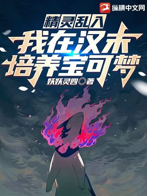 精灵乱入：我在汉末培养宝可梦 妖妖灵四 最新章节全本在线阅读 纵横中文网官方正版