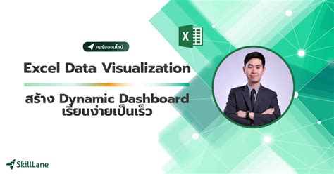 Excel Data Visualization สร้าง Dynamic Dashboard เรียนง่ายเป็นเร็ว ค