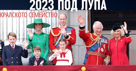 Радостите и тревогите на британското кралско семейство през 2023 г Ladyzone Bg