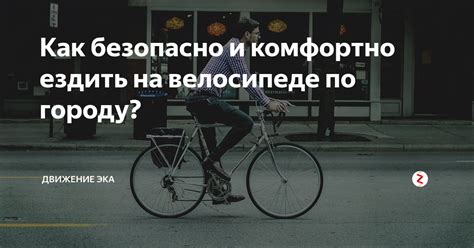 Как безопасно и комфортно ездить на велосипеде по городу? | ДВИЖЕНИЕ ...