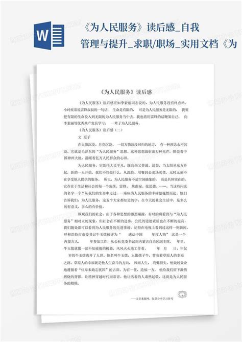 《为人民服务》读后感自我管理与提升求职职场实用文档 《为word模板下载编号ldrzzwpn熊猫办公