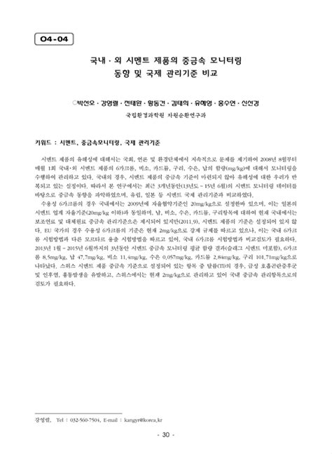 국내 ･외 시멘트 제품의 중금속 모니터링 동향 및 국제 관리기준 비교 Koreascholar