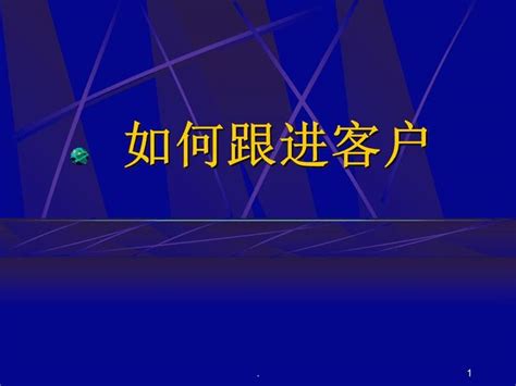 二次跟进客户一定要传递有价值的信息，这样才能激发客户的需求 知乎