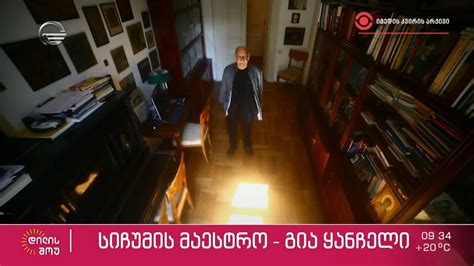 როგორ იხსენებენ გია ყანჩელს რეჟისორები რობერტ სტურუა ელდარ შენგელაია და ლანა ღოღობერიძე Youtube