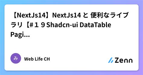 【nextjs14】nextjs14 と 便利なライブラリ【 19shadcn Ui Datatable Pagination