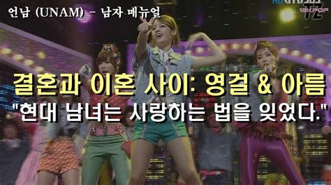 현대 남녀는 사랑하는 법을 잊었다 결혼과 이혼 사이 영걸 And 아름 Youtube