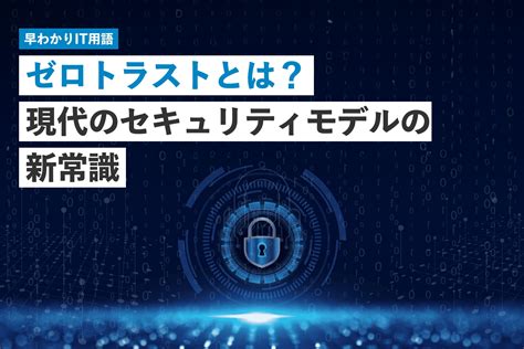 ゼロトラストとは？現代のセキュリティモデルの新常識。境界防御型との違いを解説 早わかりit用語 Tech Tips 富士ソフト株式会社