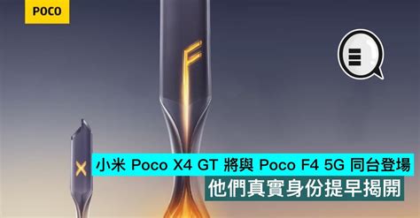 小米 Poco X4 Gt 將與 Poco F4 5g 同台登場，他們真實身份提早揭開 Qooah