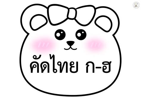 🧸🥰😍แบ่งปันแบบคัดพยัญชนะไทย ใบงานอนุบาล บ้านมิฟฟี่ Facebook