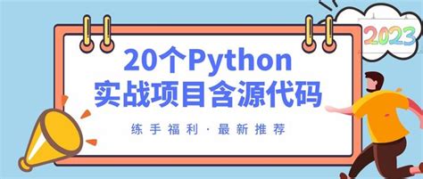 练手好福利免费分享——20个python实战项目含源代码【2023最新】 知乎