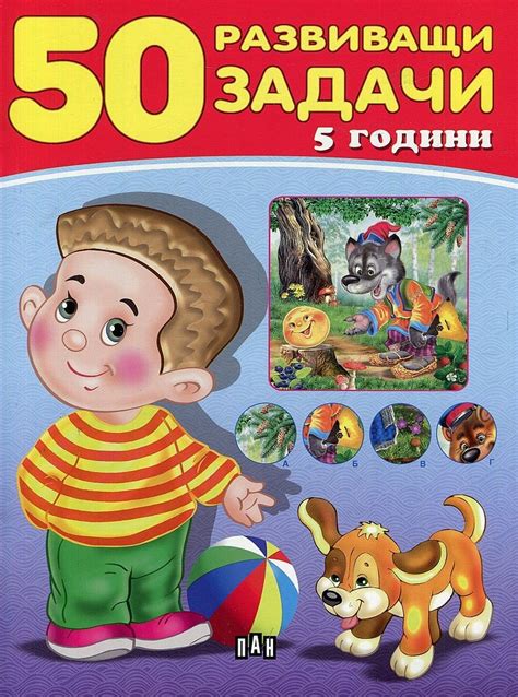 50 развиващи задачи 5 години Колектив Цена Ozonebg