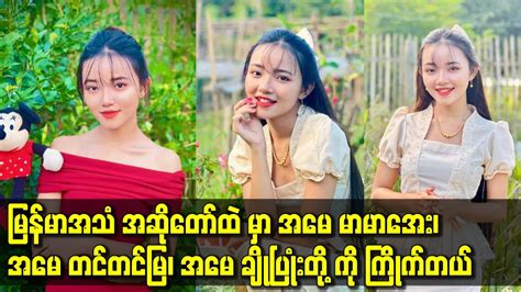 မြန်မာအသံ အဆိုတော်ထဲ မှာ အမေ မာမာအေး အမေ တင်တင်မြ အမေ ချိုပြုံးတို့ ကို ကြိုက်တယ် Youtube