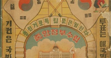 1948년 510 총선거 포스터