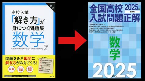 『解き方が身につく問題集』⇒『全国高校入試問題正解』と『過去問』のルートは合っていますか？ Youtube