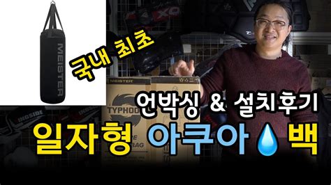 미친 타격감 일자형 아쿠아 샌드백 언박싱 및 설치 방법 후기 복싱 체육관 가정용 샌드백 추천 마이스터 타이푼 아쿠아 백 Youtube