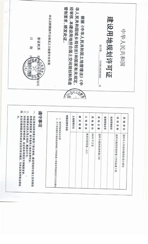 建设用地规划许可证