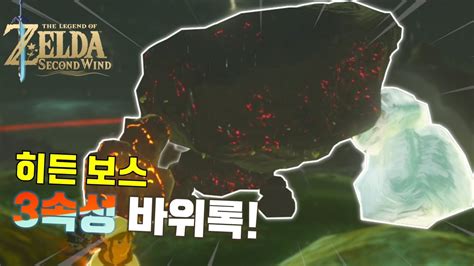 [젤다 야숨 세컨드 윈드] 7 3속성 히든보스 바위록 겁나 큼 ㄷㄷ Youtube