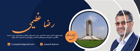 مهندس رضا عظیمی عضو شورای شهرستان اسلامشهر