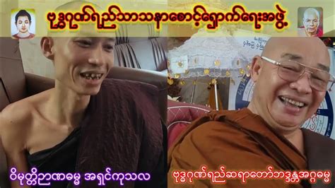 ဝိမုတ္တိဉာဏဓမ္မ အရှင်ကုသလ၏ ဘဝနှင့်ဓမ္မ ၊ဩဝါဒခံယူခြင်း အပိုင်း ၂