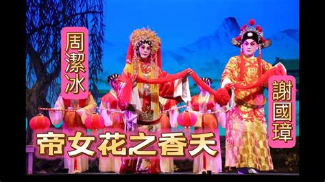 唱好粵曲 帝女花之香夭 主演謝國璋 周潔冰 YouTube