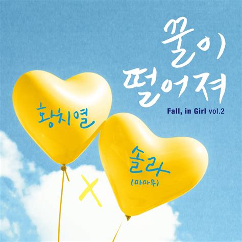 ‎fall In Girl Vol 2 Mellow Single ファン・チヨル And Solarのアルバム Apple
