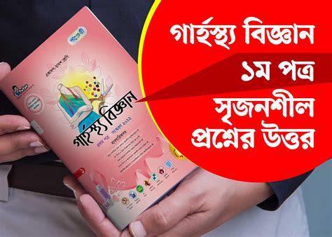 গার্হস্থ্য বিজ্ঞান ১ম পত্র ১ম অধ্যায় সৃজনশীল প্রশ্ন উত্তর Courstika