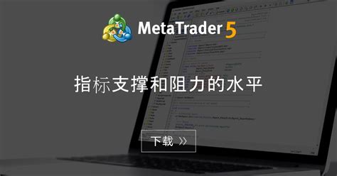 在mql5代码库免费下载metatrader 4的指标支撑和阻力的水平 Kimiv指标 20080606