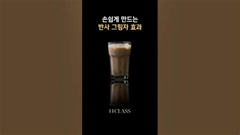 손쉽게 만드는 포토샵 반사 그림자 효과 포토샵 Photoshop 포토샵그림자 Shadow 포토샵반사