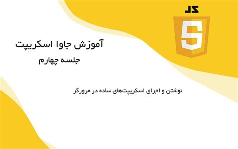 مهر کدر چگونه اسکریپت‌های ساده جاوا اسکریپت را در مرورگر بنویسیم و اجرا کنیم راهنمای کامل
