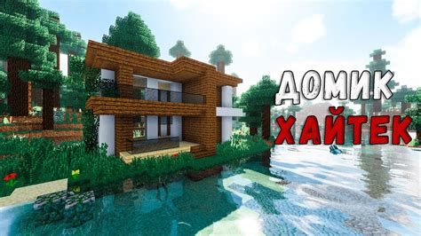 ДОМ ХАЙТЕК В Minecraft Youtube