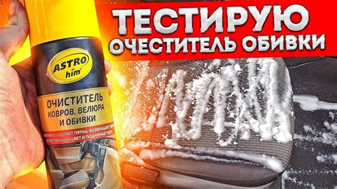 ТЕСТ ОЧИСТИТЕЛЯ ОБИВКИ САЛОНА ASTRO him \ ПОДСКОЧИЛИ ЦЕНЫ НА БЕНЗИН В ...