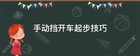 手动挡开车起步技巧 业百科