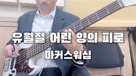 🎸 유월절 어린 양의 피로 마커스워십 Bass 찬양 커버 Youtube
