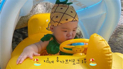 🏖휴가브이로그 1부🏖 가족 일상 휴가 Vlog Youtube