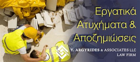 ΕΡΓΑΤΙΚΑ ΑΤΥΧΗΜΑΤΑ And ΔΙΚΑΙΩΜΑ ΣΕ ΑΠΟΖΗΜΙΩΣΕΙΣ Y Argyrides And Associates Law Firm