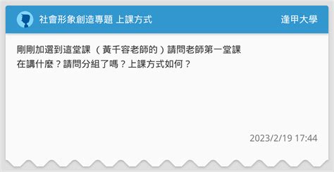 社會形象創造專題 上課方式 逢甲大學板 Dcard