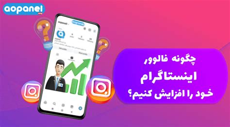 بهترین روش افزایش فالوور اینستاگرام رایگان