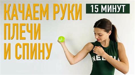 Тренировка на красивые РУКИ и Плечи 15 минут с гантелями Смотреть онлайн в поиске Яндекса по