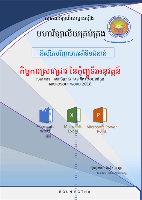 Assignment Computer Microsoft Word កិច្ចការស្រា វស្រា វ នៃ កុំព្យ ូ ទ័រអ ុ វត្ត ៍ ស្រា ធា ទ